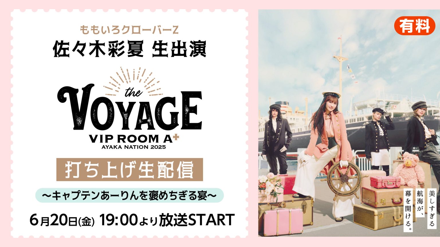 ＜7/1(火)21:00より再放送＆褒めちぎる宴配信チケット発売中!!＞「AYAKA NATION 2025 VIP ROOM A⁺ ～the Voyage～」 | 週末ヒロイン ももいろ ...