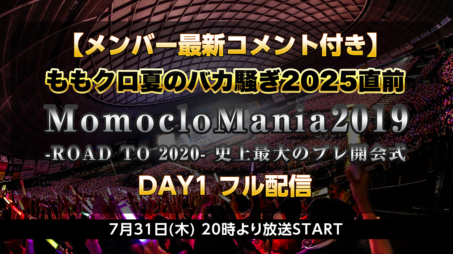＜ニコ生での配信決定!!＞7/31(木) 「MomocloMania2019-ROAD TO 2020- 史上最大のプレ開会式」DAY1 ...